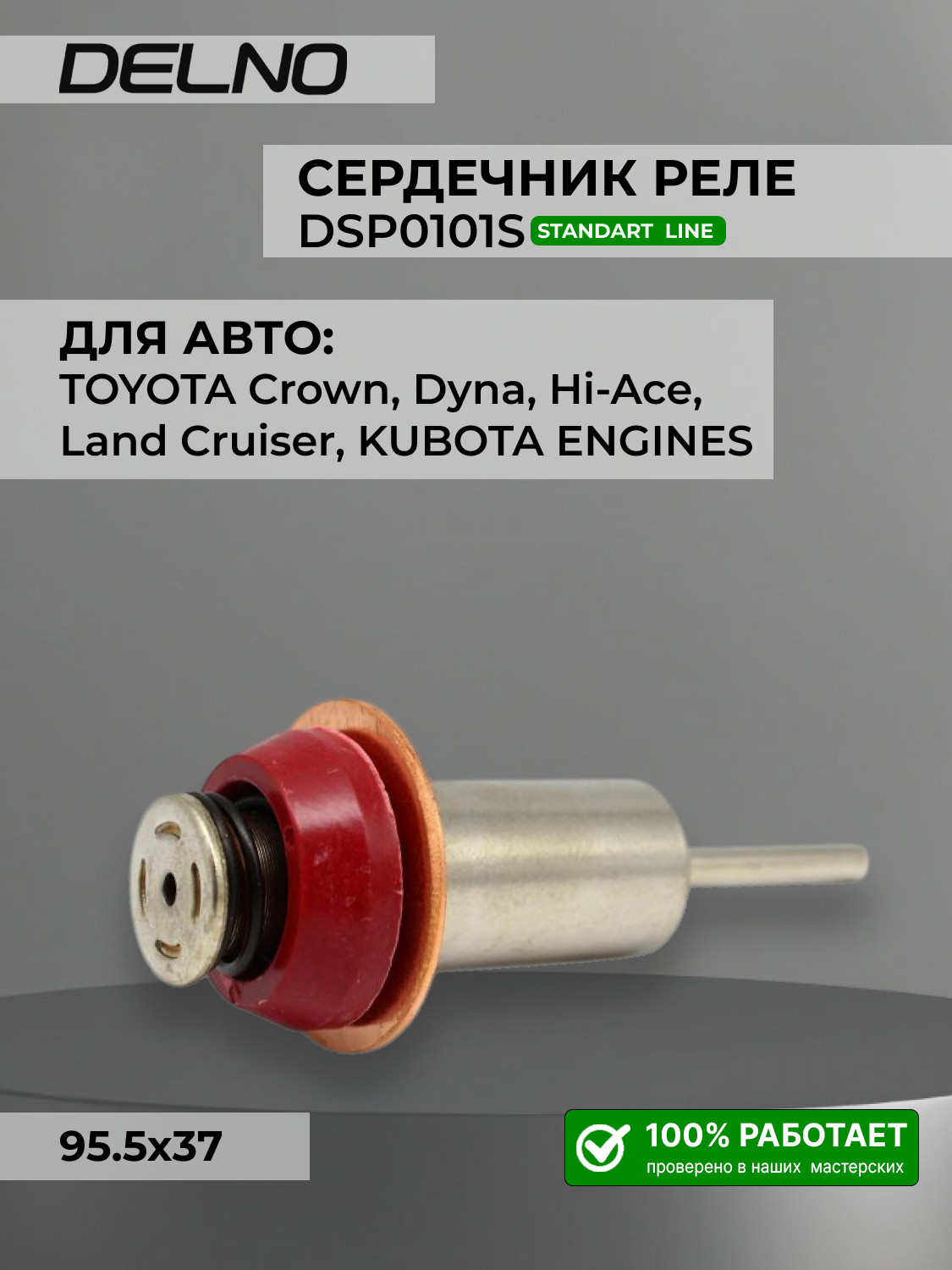 Сердечник (плунжер) втягивающего реле TOYOTA Crown, Dyna, Hi-Ace, Land Cruiser, KUBOTA ENGINES (DSP0101S)