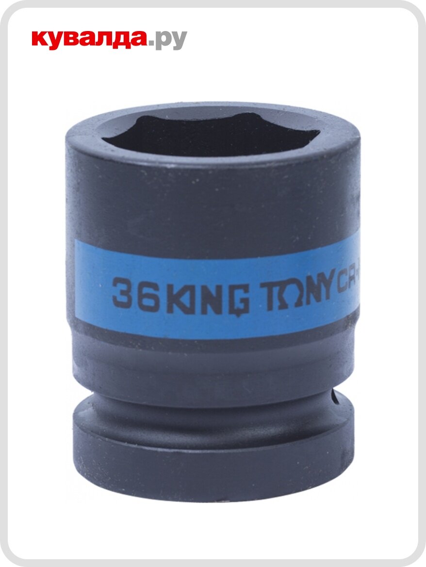 Ударная головка 6-ти гранная 1" KING TONY 853536М 36 мм