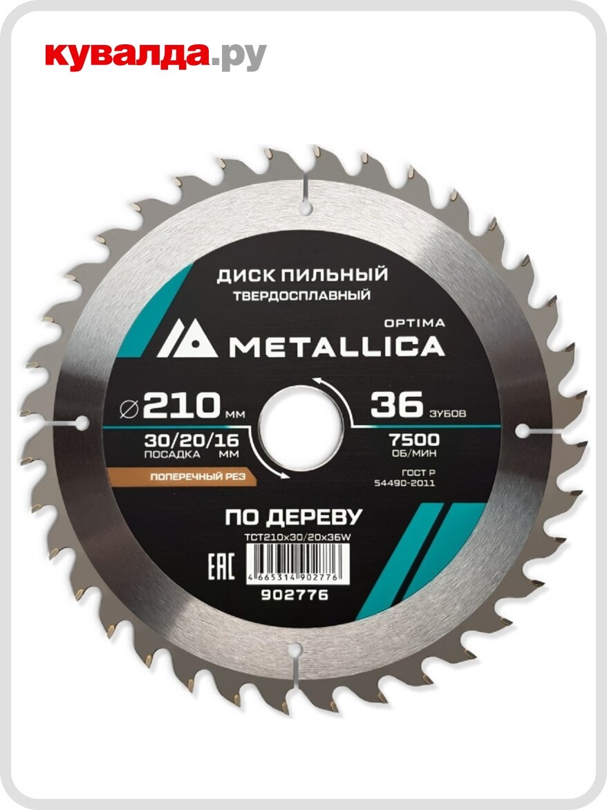 Пильный диск по дереву METALLICA Optima 210x30/20/16 мм 36 зубов, Т=2,6 мм прод/поперечн