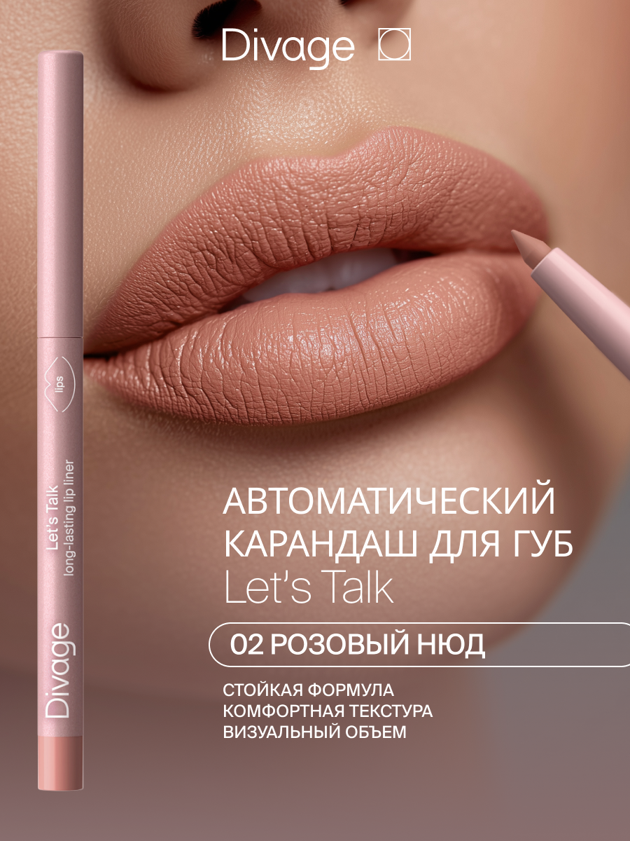 Divage Автоматический карандаш для губ Let’s Talk long-lasting lip liner Тон 02 розовый нюд