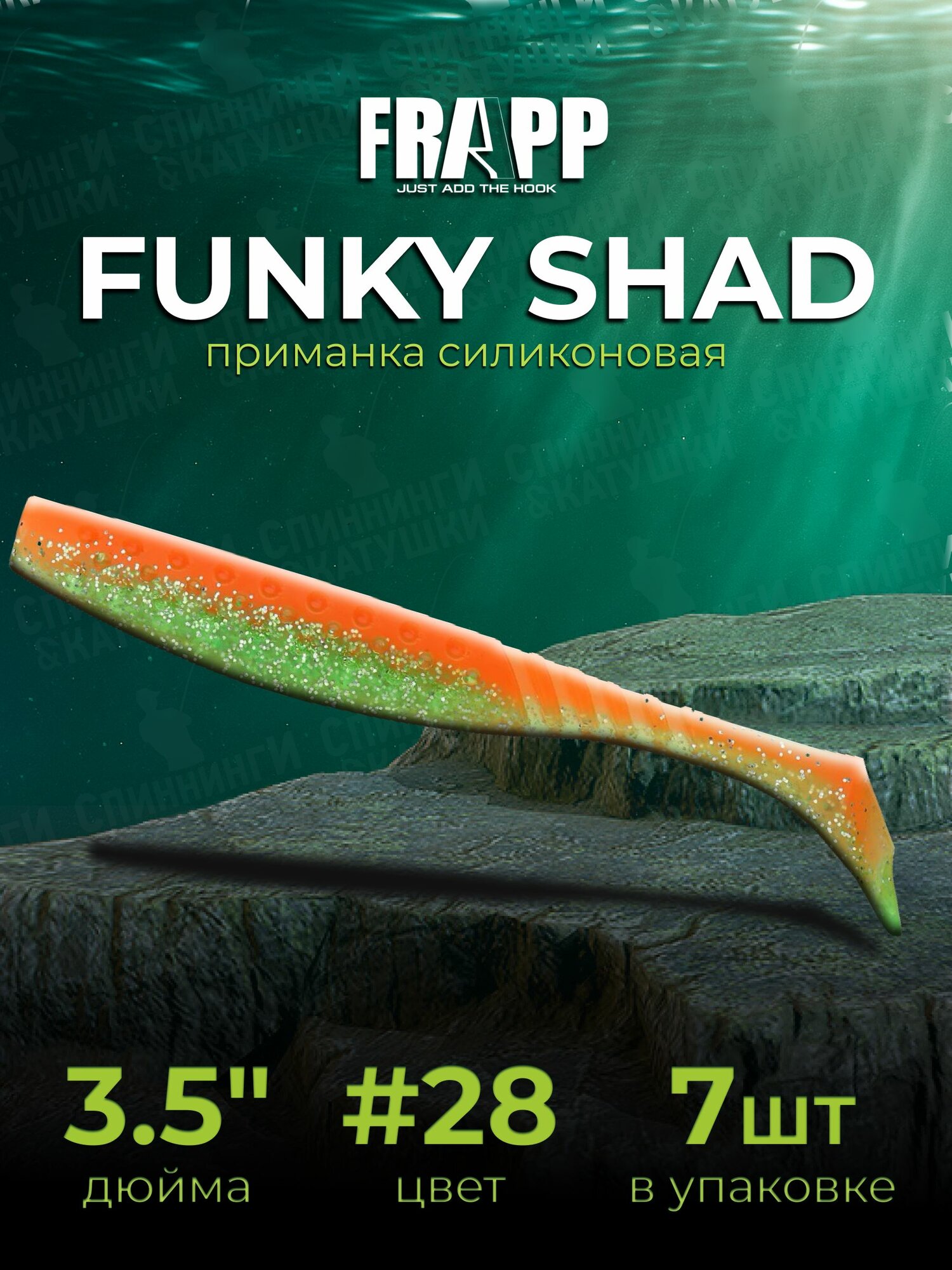 Силиконовая приманка Frapp Funky Shad 3.5" #28