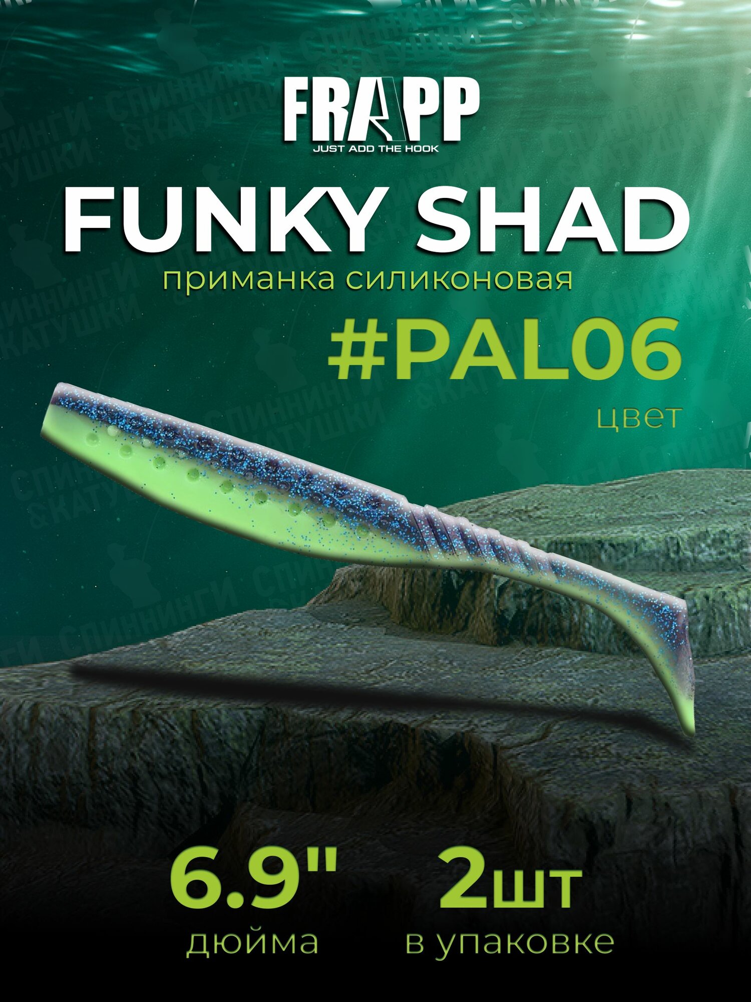 Силиконовая приманка Frapp Funky Shad 6.9" #PAL06
