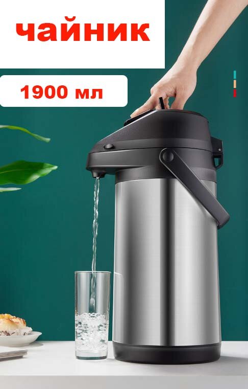 Пневматический термос бытовой, большой объем 1900 мл, корпус из нержавеющей стали, серый металл.