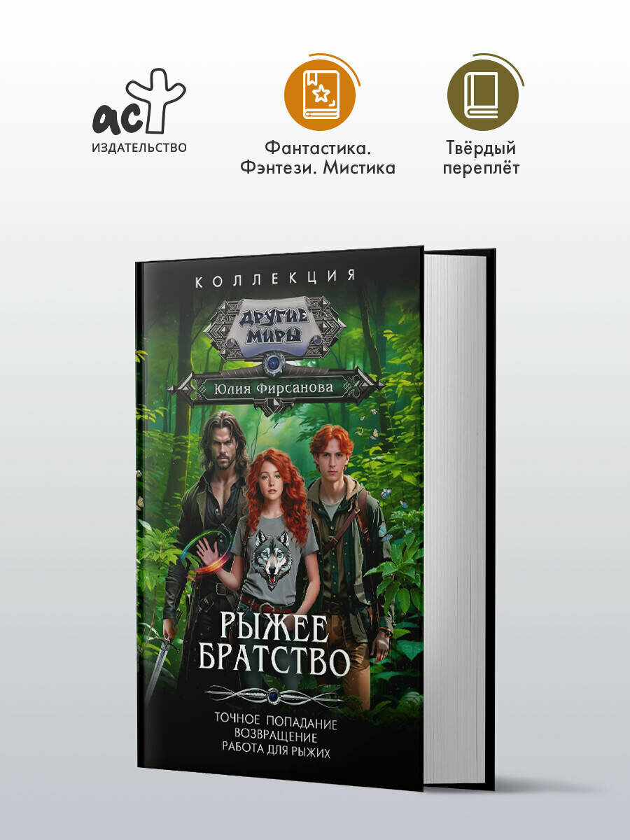 Книга Фирсанова Ю. "Рыжее братство", АСТ, фэнтези, твердый переплет