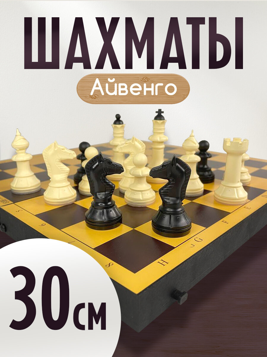 Шахматы айвенго 30х30, высота короля 65 мм