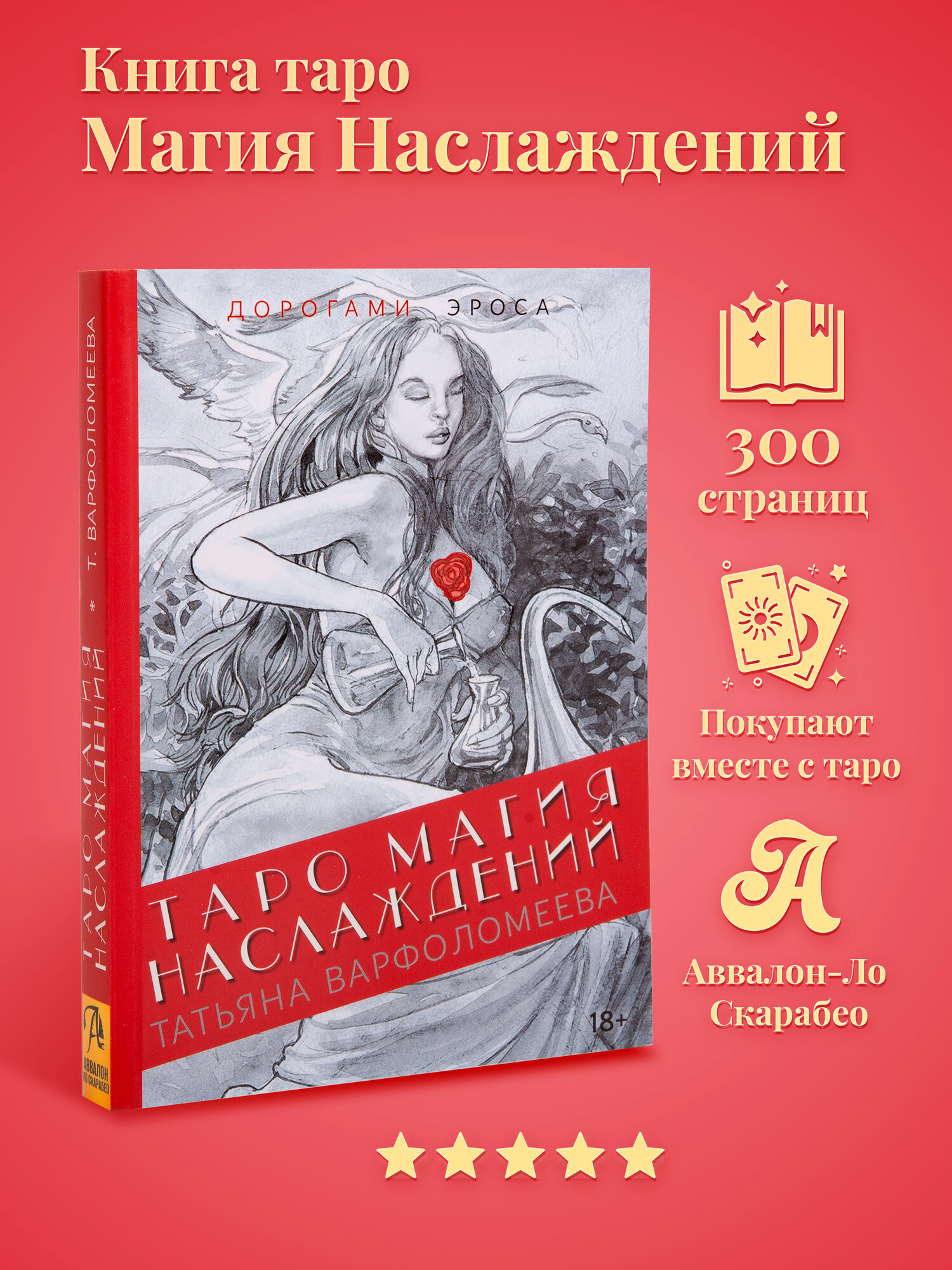 Книга Таро Магия Наслаждений "Дорогами Эроса", Татьяна Варфоломеева