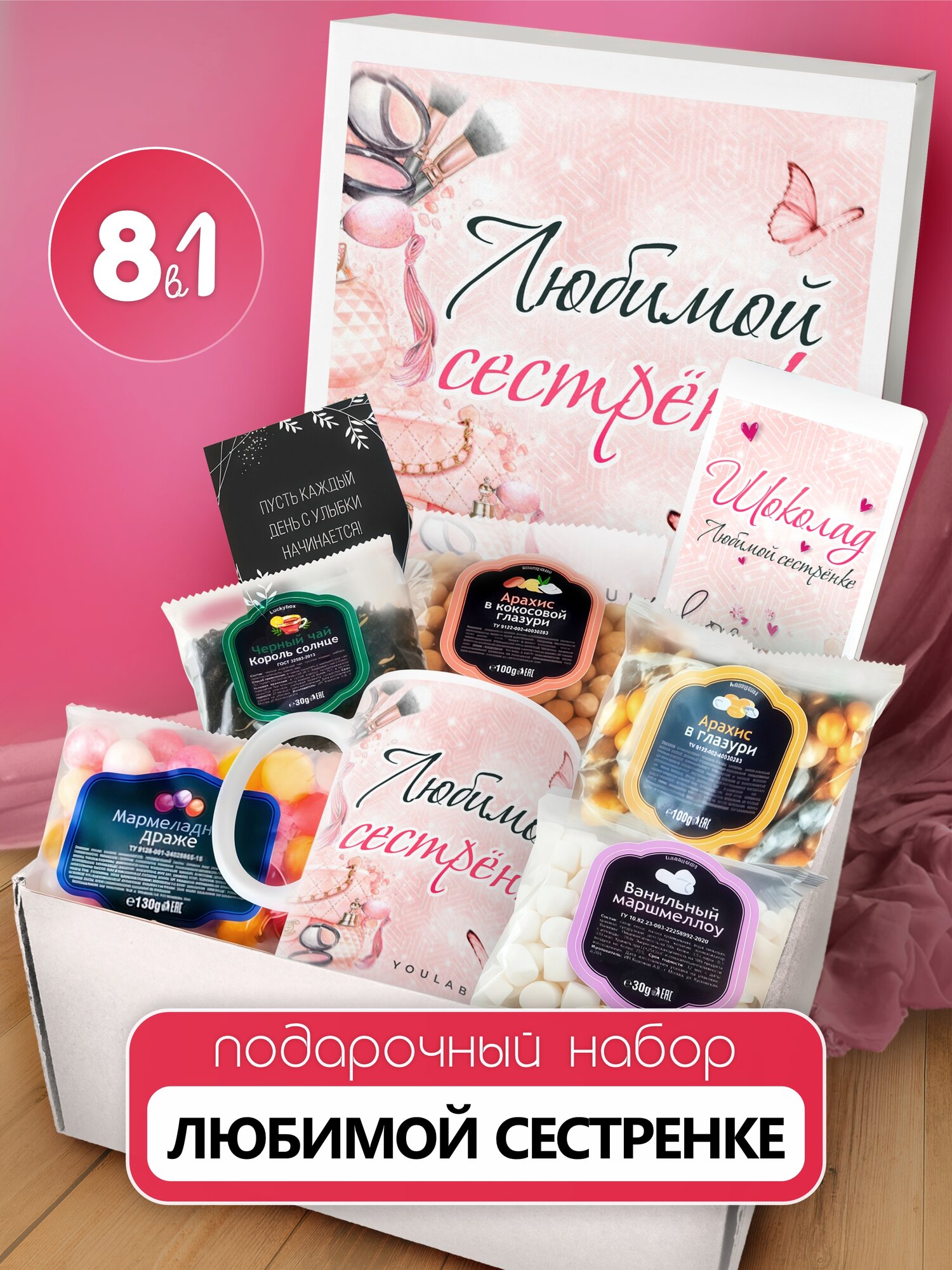 Подарочный набор YOULAB "Любимой сестренке", черный чай, сладости, в подарочной коробке