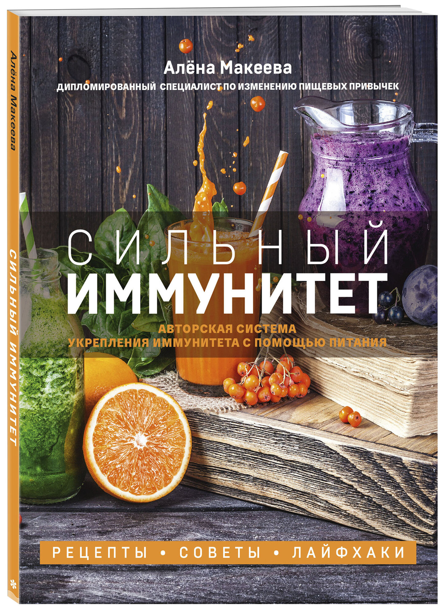 Алёна Макеева. Сильный иммунитет. Авторская система укрепления иммунитета с помощью питания