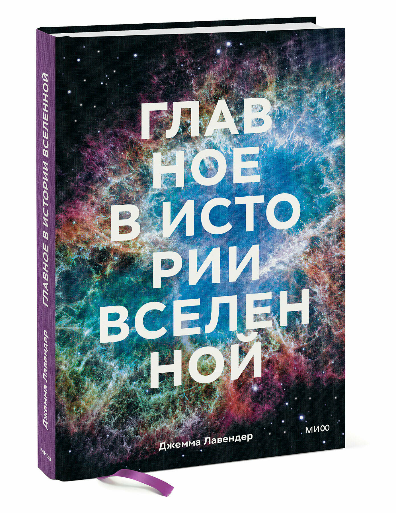 Джемма Лавендер. Главное в истории Вселенной. Открытия, теории и хронология от Большого взрыва до смерти Солнца