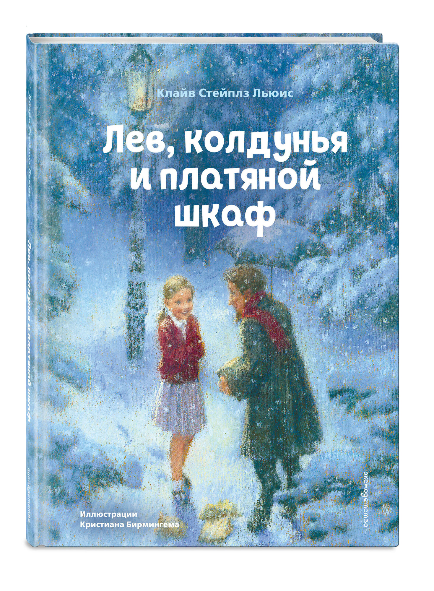 Льюис К. Лев, колдунья и платяной шкаф (ил. К. Бирмингема)