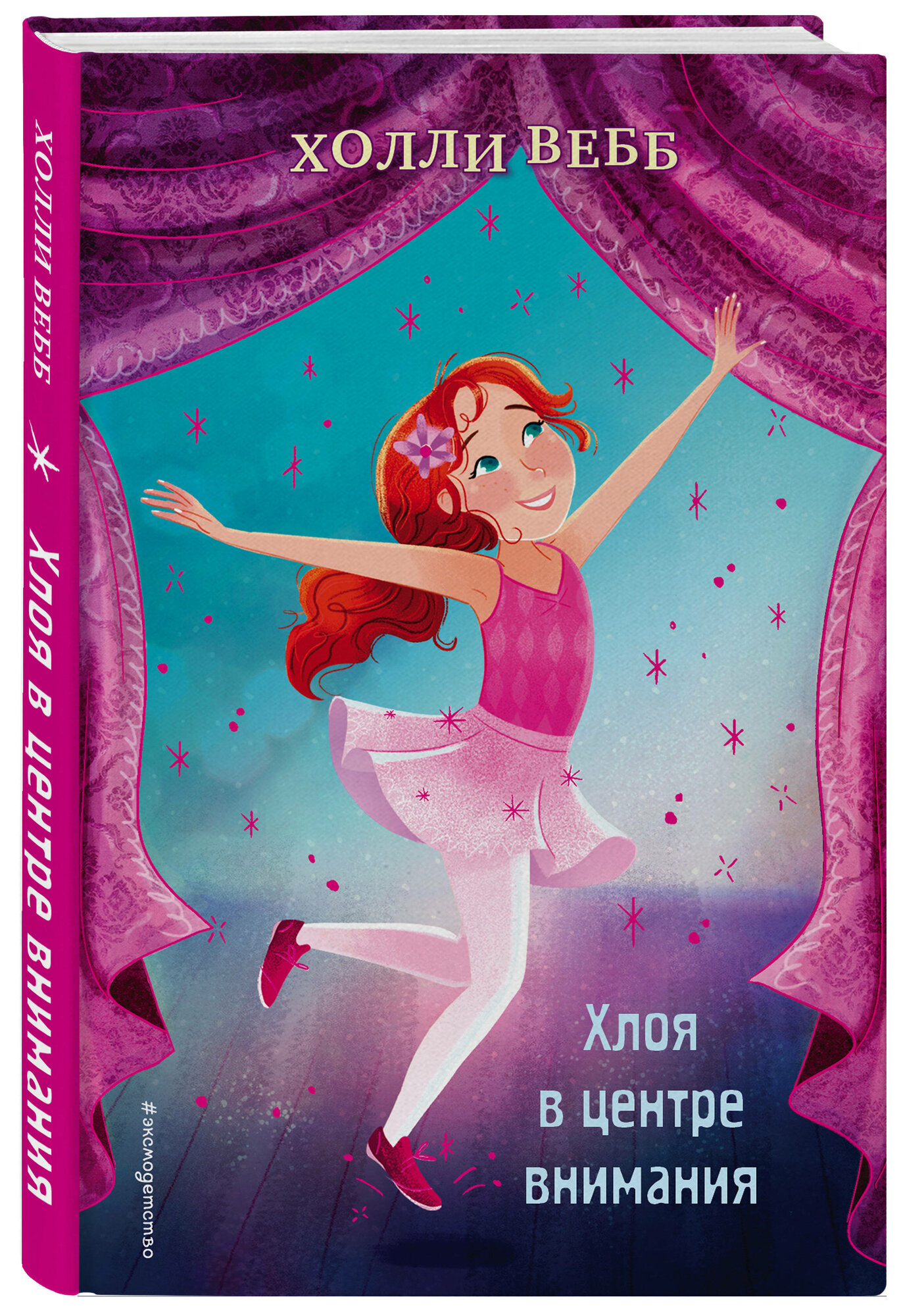 Вебб Х. Хлоя в центре внимания (выпуск 1)