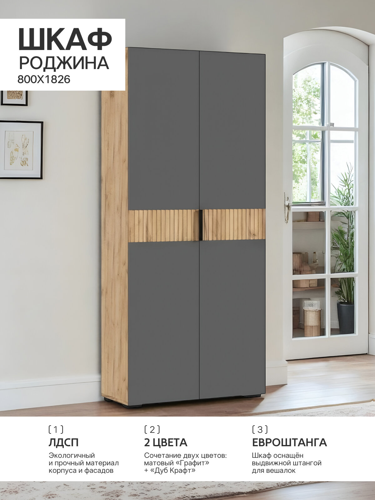 Роджина Шкаф 2-х ств. (800) (Крафт/Графит, Дуб Крафт), ЛДСП, МИФ