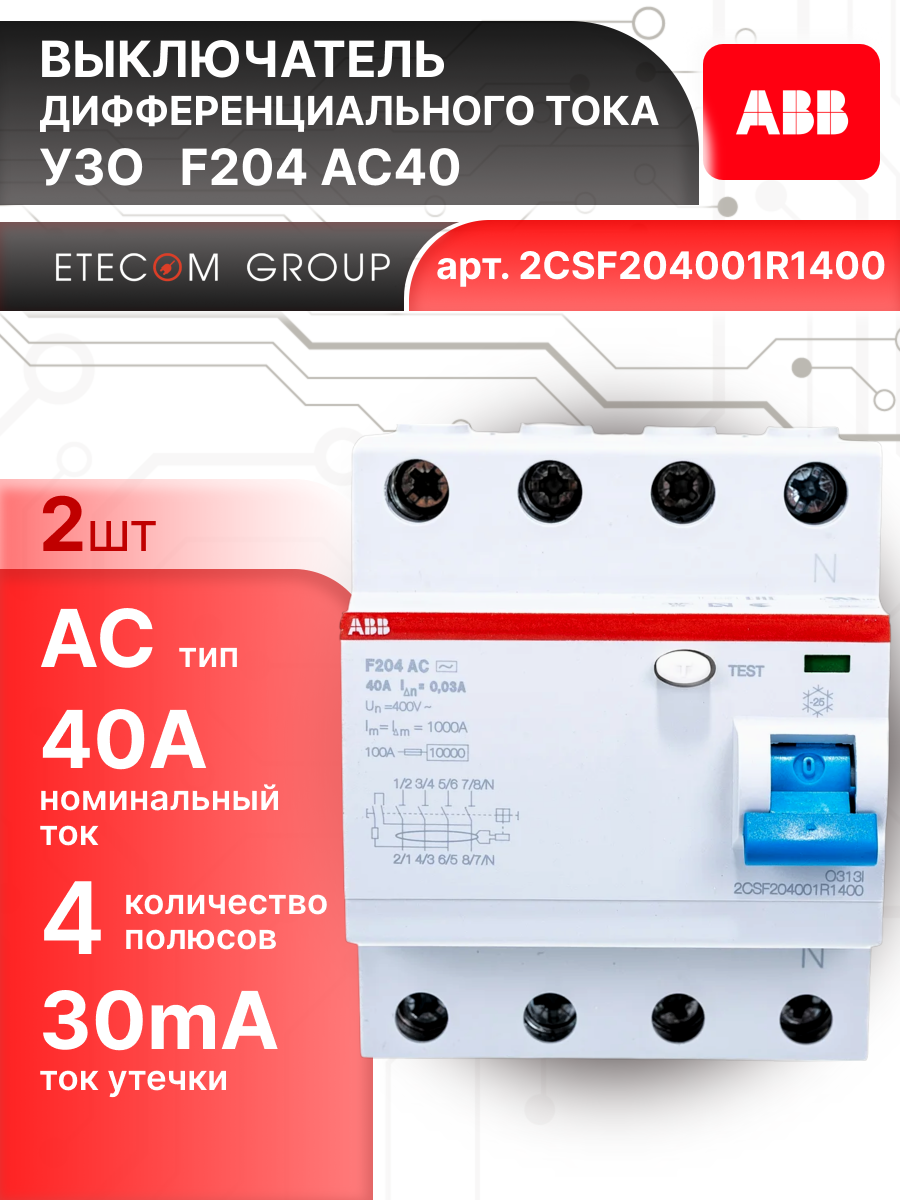Выключатель диф тока УЗО 4P (4П) 40А 30 мА АС электромеханическое F204 2CSF204001R1400 ABB 2шт