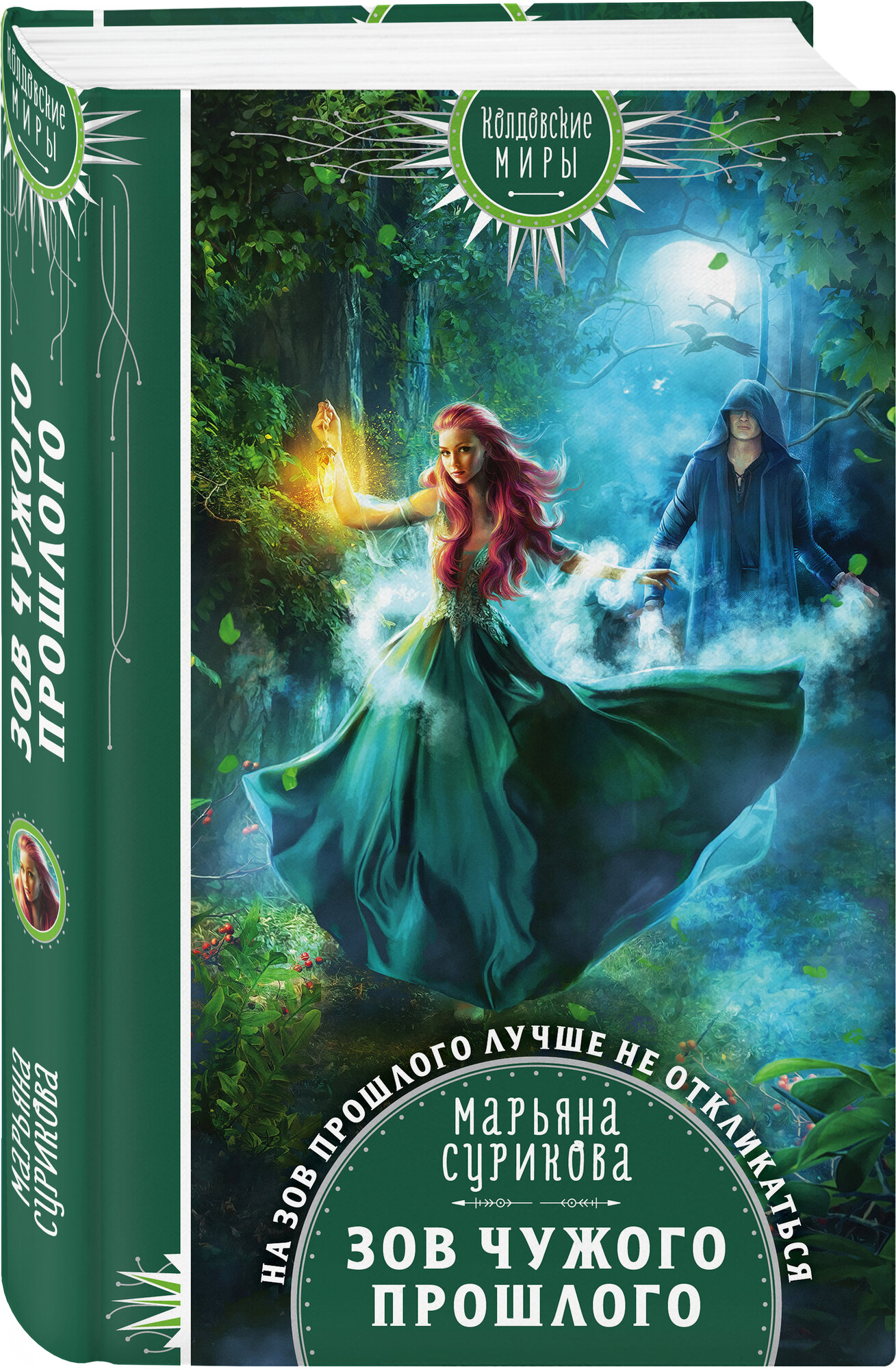 Сурикова М. Зов чужого прошлого