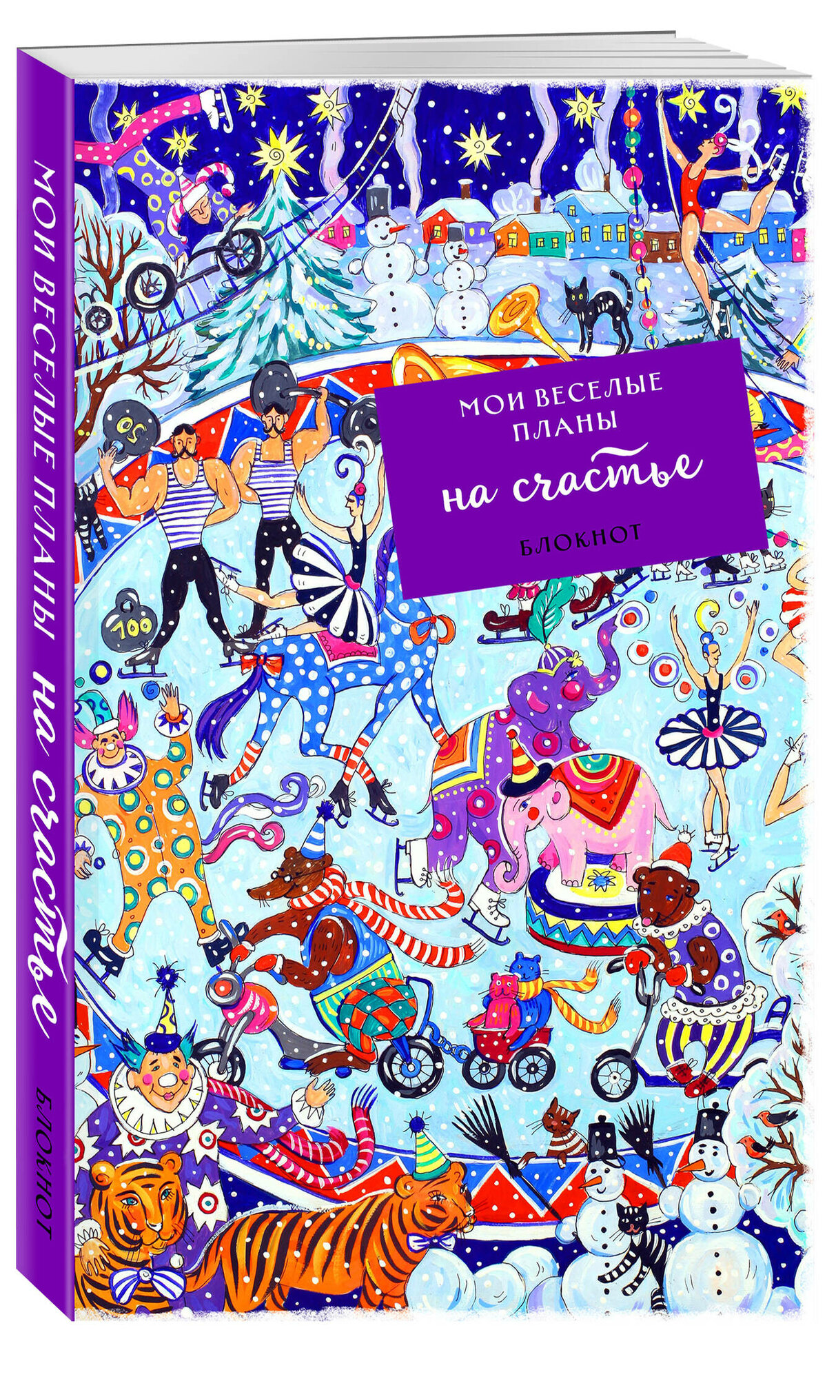 Блокнот. Мои веселые планы на счастье. Зимний цирк