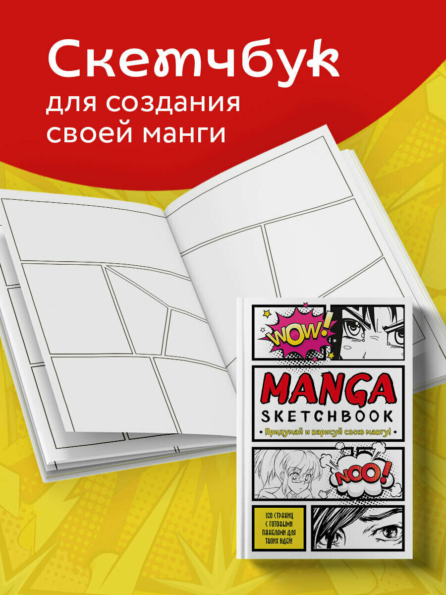 Manga Sketchbook. Придумай и нарисуй свою мангу (большой формат)