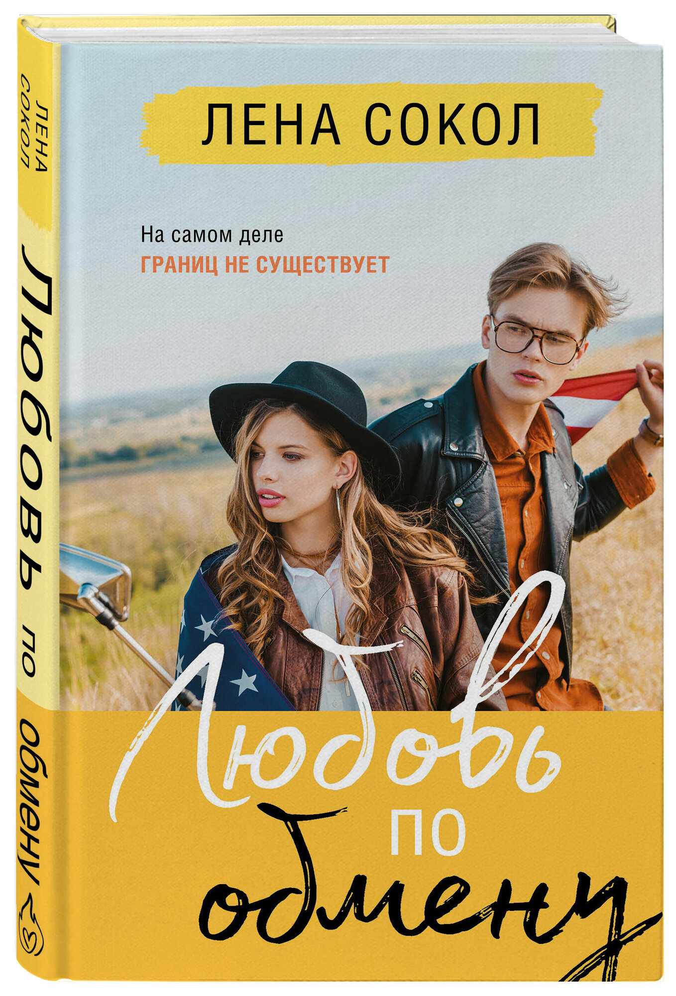 Сокол Л. Любовь по обмену