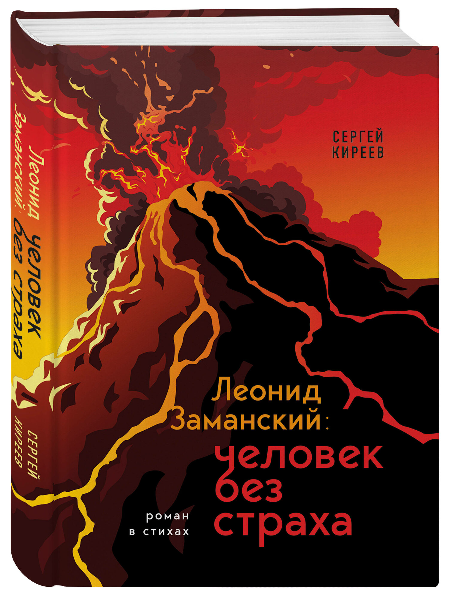 Киреев С. В. Леонид Заманский: человек без страха