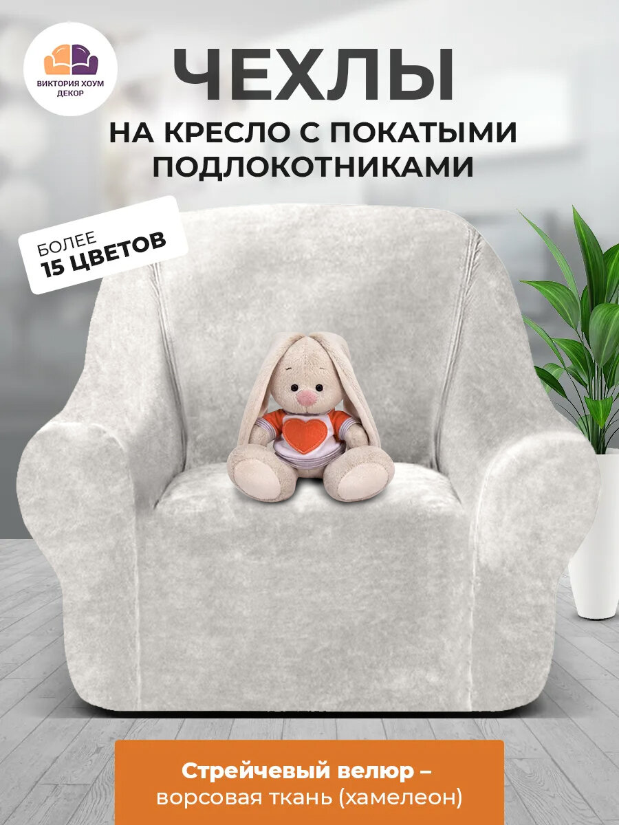 Чехол на кресло Бруклин молочный, стрейчевый велюр, Виктория Хоум Декор