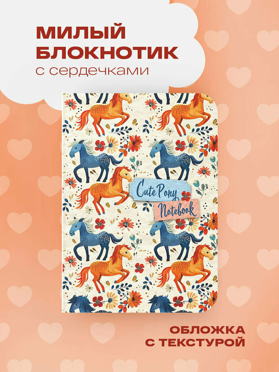 Милый блокнотик с сердечками (А6, 32 л, дизайнерская бумага, лошадки)
