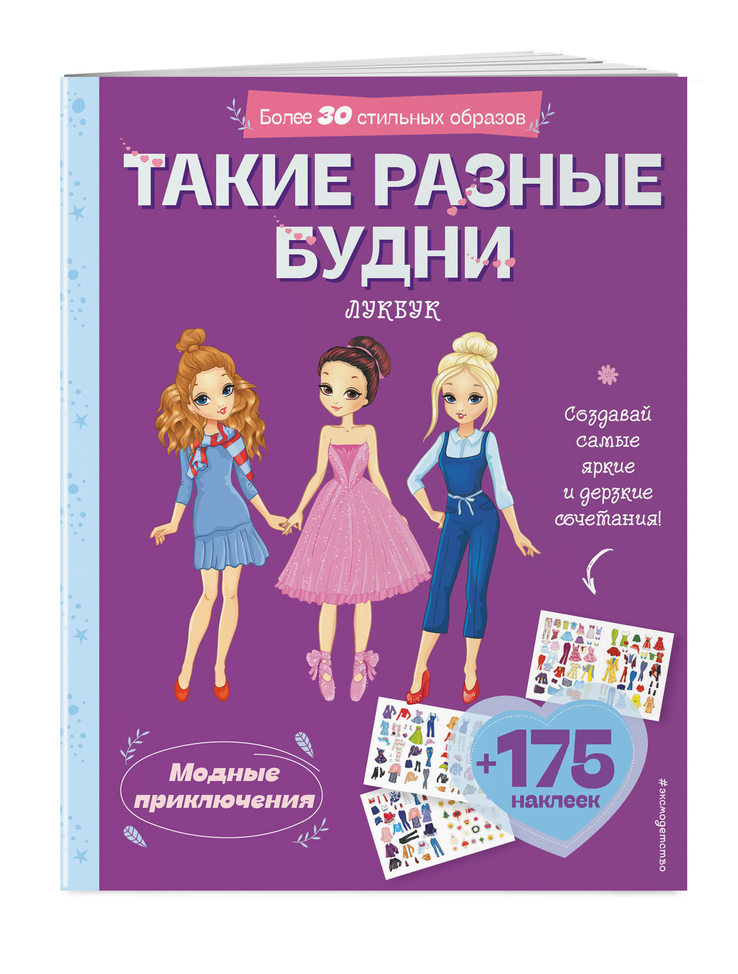 Такие разные будни. Лукбук современной девчонки