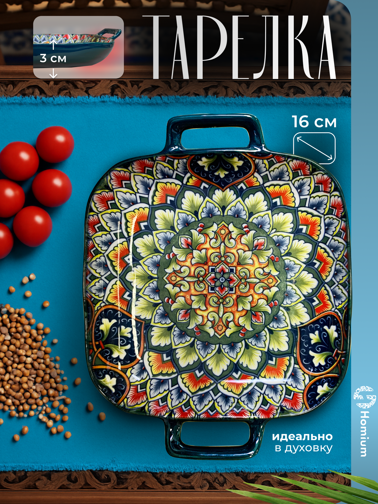 Плоская обеденная тарелка ляган квадратная, узбекское блюдо для плова с ручками из керамики Homium, Маракеш, D16 см