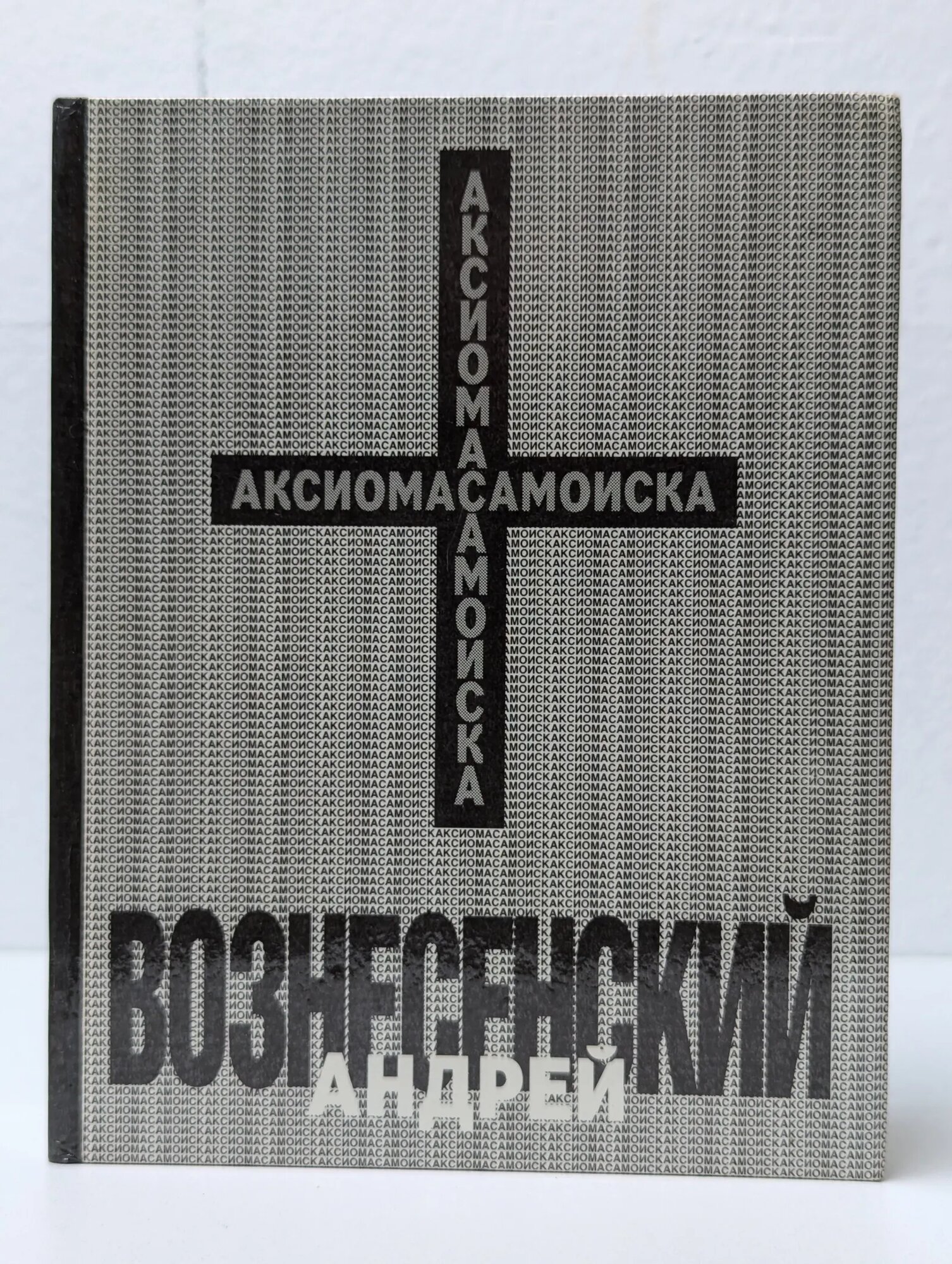 Аксиома самоиска Вознесенский Андрей Андреевич 1990