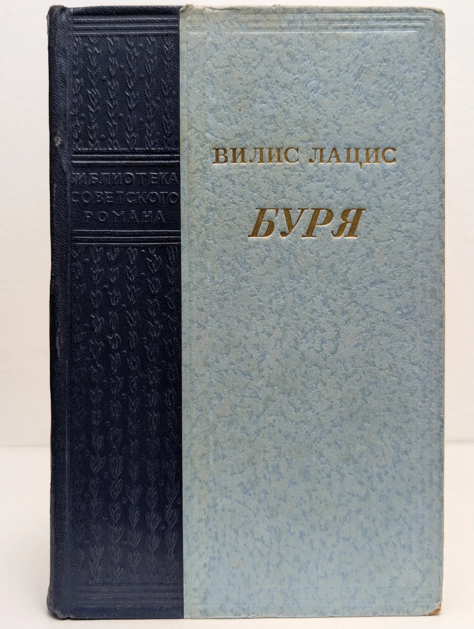 Буря. В 3 частях. Часть 1 Лацис Вилис Тенисович 1952