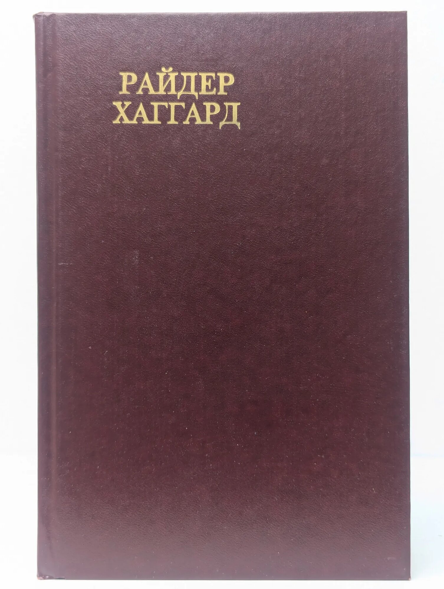 Завещание мистера Мизона. Эрик Светлоокий. Аэша Хаггард Генри Райдер 1994