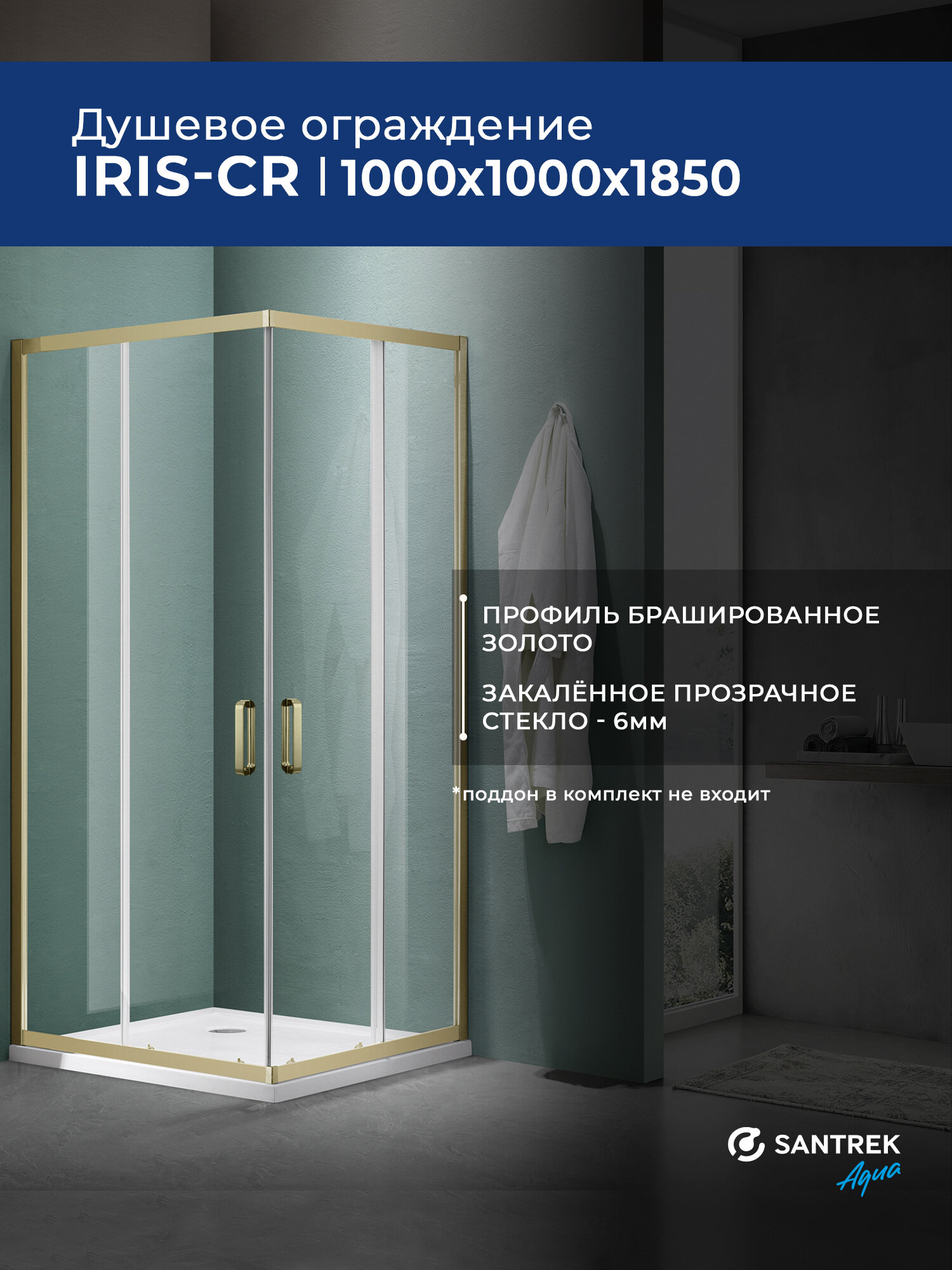 Душевое ограждение уголок SANTREK AQUA Iris 1000*1000*1850 Г-образное стекло прозрачное , профиль золотой