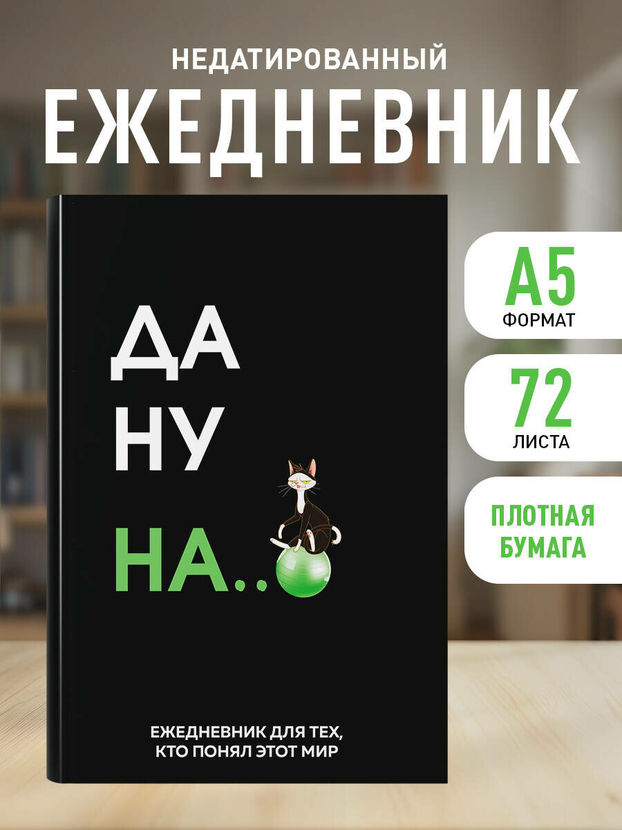 Да ну надо же. Ежедневник недатированный (А5, 72 л.)