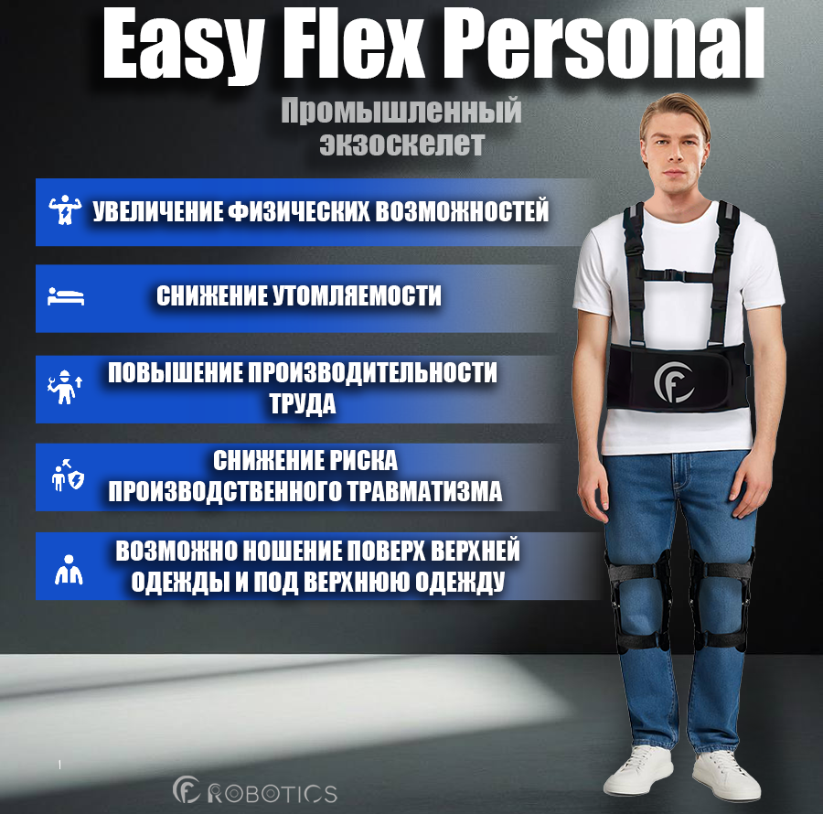 Экзоскелет промышленный FC Robotics Easy Flex Personal
