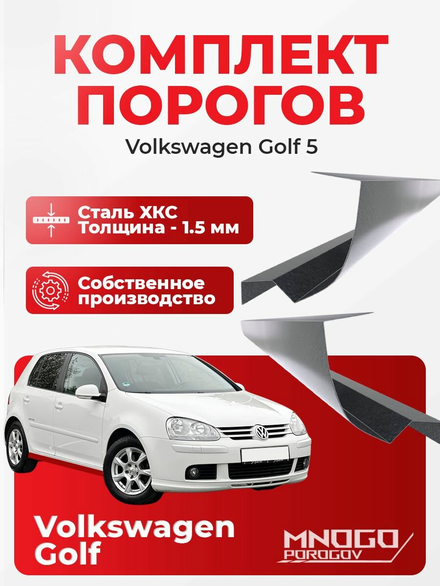 Комплект порогов на Volkswagen Golf 5 хетчбэк 5 дверей 2003-2009 холоднокатаная сталь, толщина 1.5 мм (Фолькцваген Гольф 5 ), комплект 2 шт. кузовной ремонт.