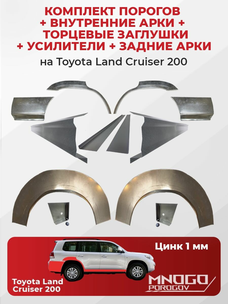 Комплект двух ремонтных порогов 1мм, торцевых заглушек и усилителей 1 мм, внутренних и задних арок 0.8 мм на Toyota Land Cruiser 200 внедорожник 5 дверей 2007-2019 оцинкованная сталь, (Тойота ЛК200 ).