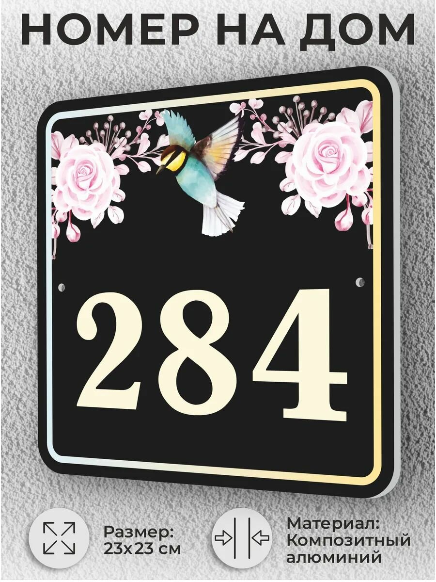 Адресная табличка с номером дома черная, домовой знак №284