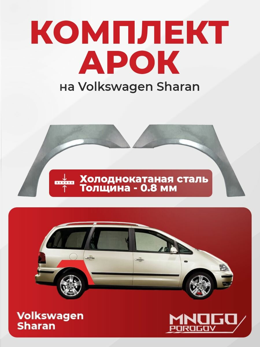 Комплект задних арок на Volkswagen Sharan 1 минивэн 4 двери 1995-2005 холоднокатаная сталь, толщина 0,8 мм (Фольксваген Шаран 1 ), комплект 2 шт. кузовной ремонт.