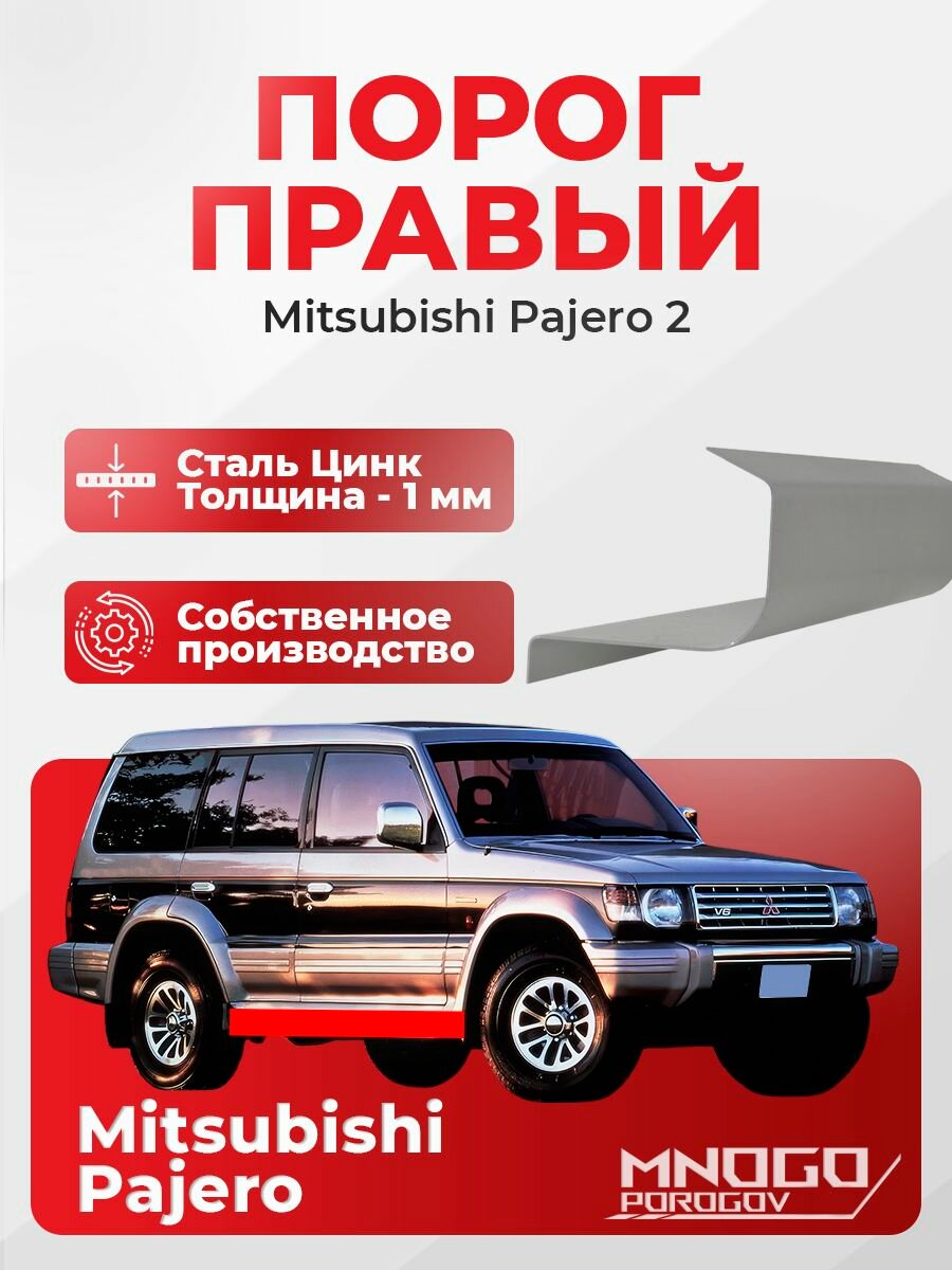 Правый порог на Mitsubishi Pajero 2 внедорожник 5 дверей 1991-1997 оцинкованная сталь, толщина 1 мм (Паджеро 2 ), правая сторона, кузовной ремонт.