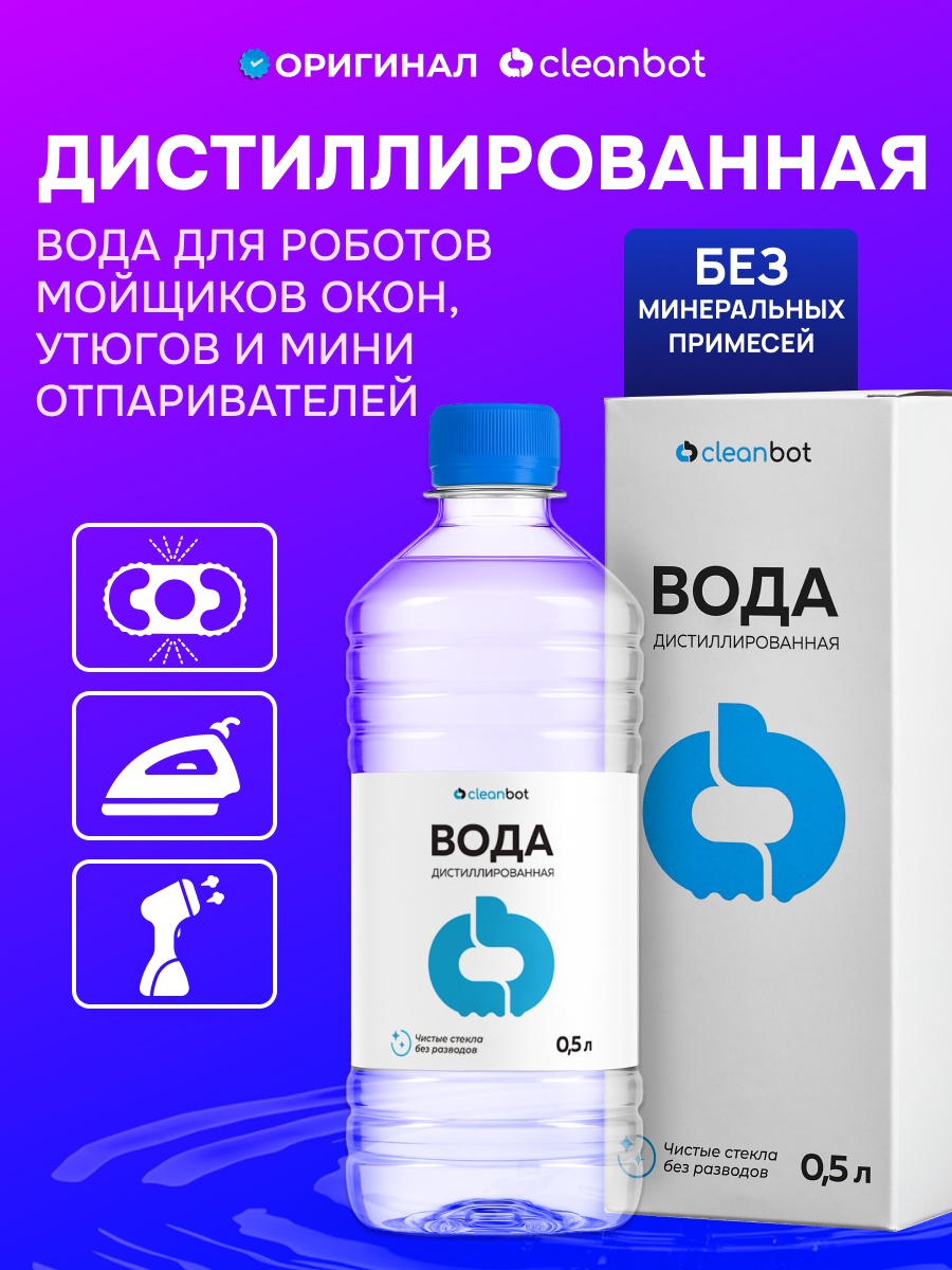Жидкость Cleanbot, для робота-мойщика, дистиллированная, 500 мл