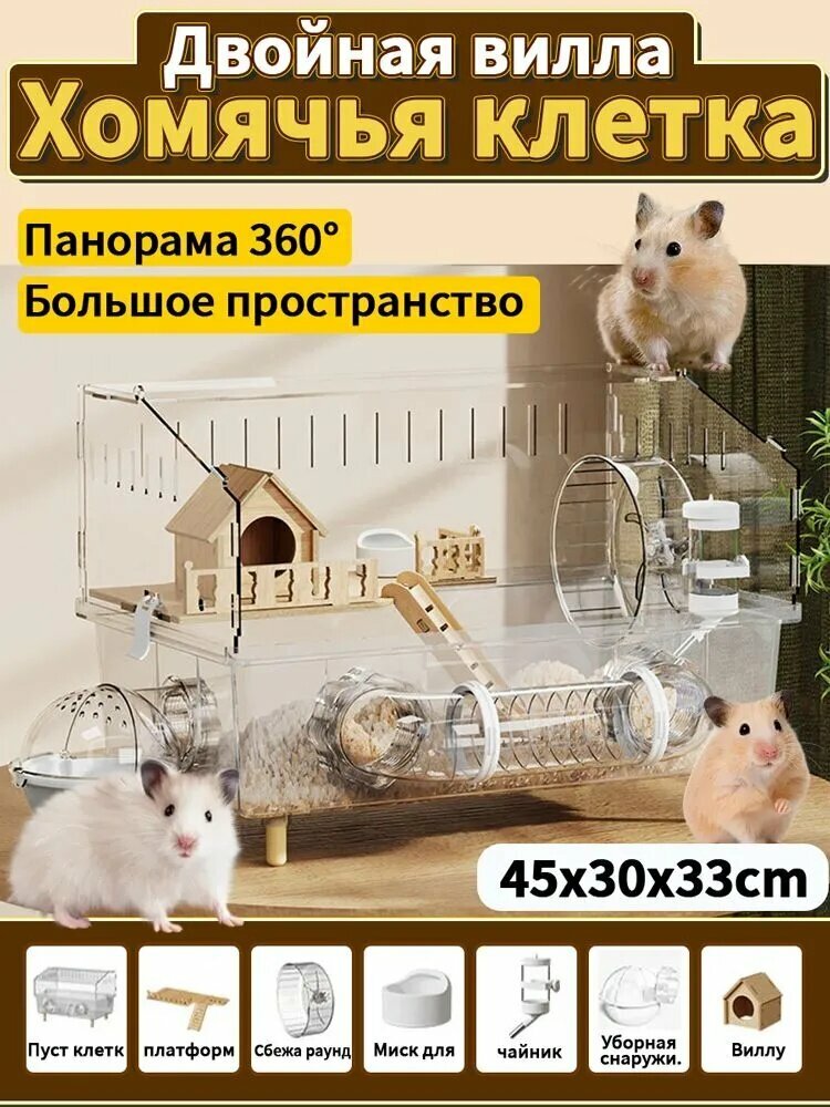Клетка для хомяка, клетка для грызунов, двухслойная съемная панорамная перспектива большого пространства