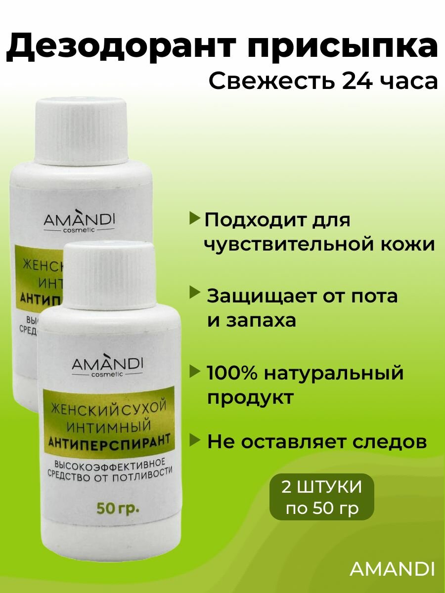 Квасцы жженые AMANDI присыпка 2 штуки по 50гр./ Дезодорант интимный натуральный без запаха мужской, женский