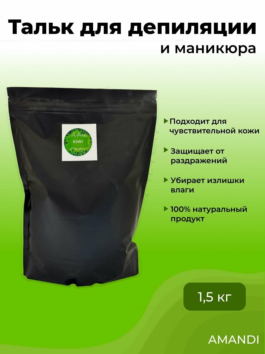 Тальк для депиляции AMANDI / Присыпка для тела 1,5 кг / Аромат Киви