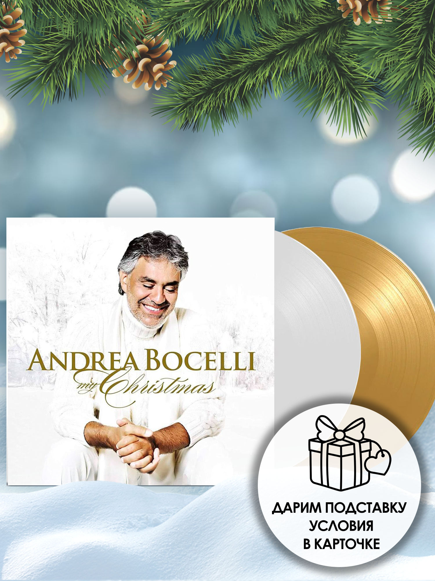 Виниловая пластинка Andrea Bocelli - My Christmas 2LP (white, gold)