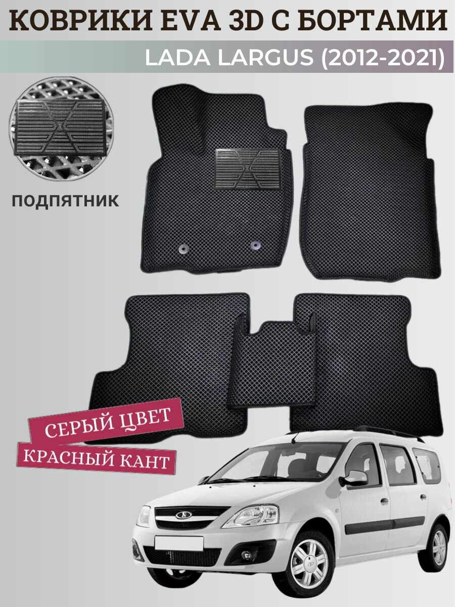 Коврики Лада Ларгус 5 мест / Lada Largus (2012-2021) с бортиками, 3D ковры EVA, ЕВА, ЭВА с бортами+подпятник