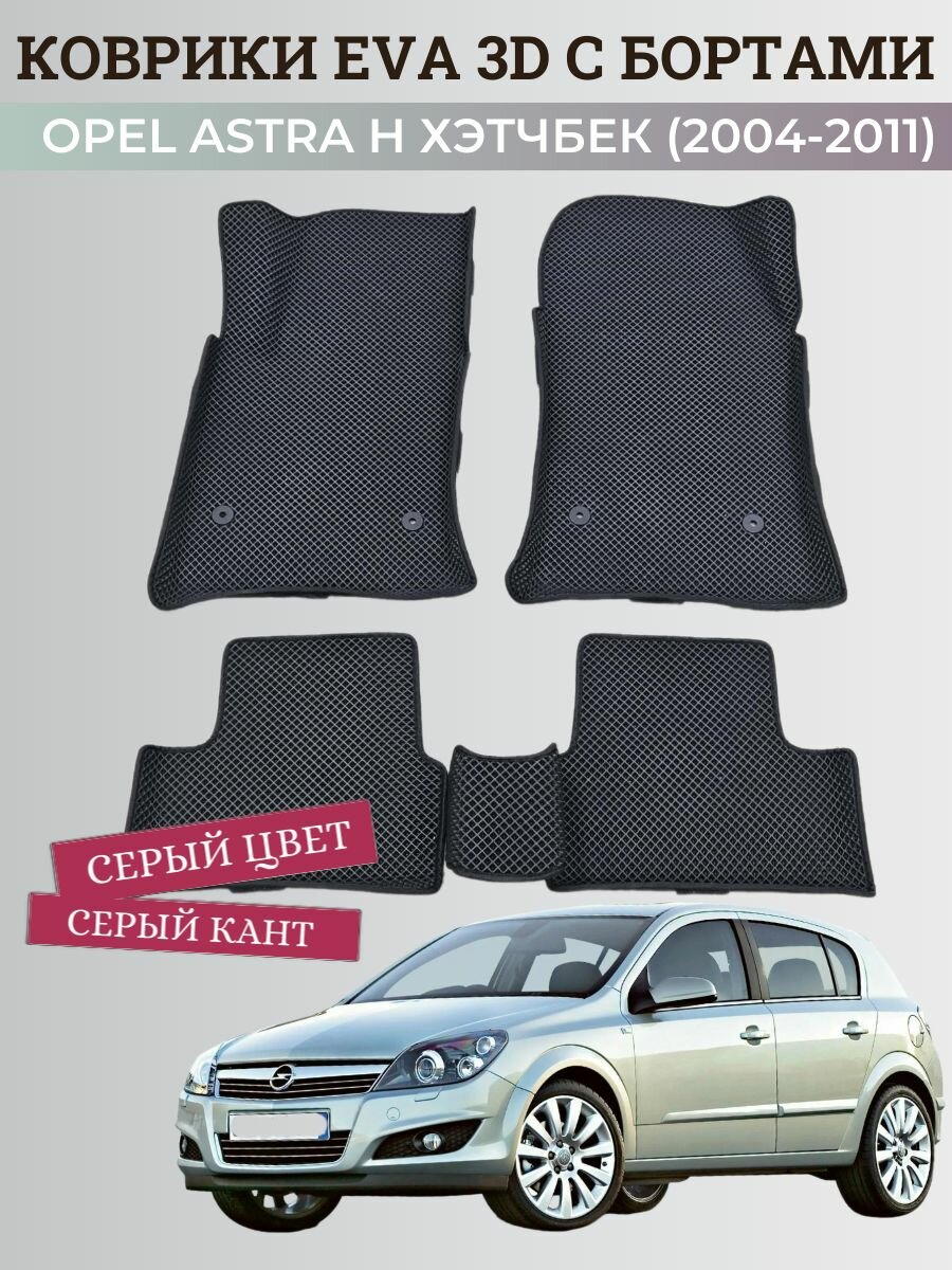 Коврики Опель Астра Н 5 дверей / Opel Astra Н 5 дв. хэтчбек (2004-2011) с бортиками, 3D ковры EVA, ЕВА, ЭВА с бортами