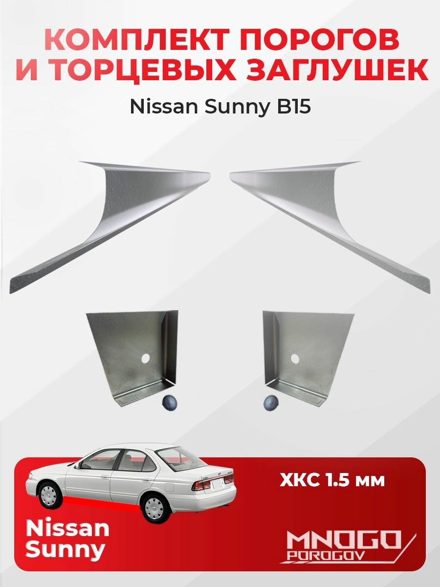 Комплект двух ремонтных порогов и двух торцевых заглушек на Nissan Sunny B15 седан 4 двери 1998-2004 холоднокатаная сталь 1.5 мм, (Ниссан Санни B15), кузовной ремонт.