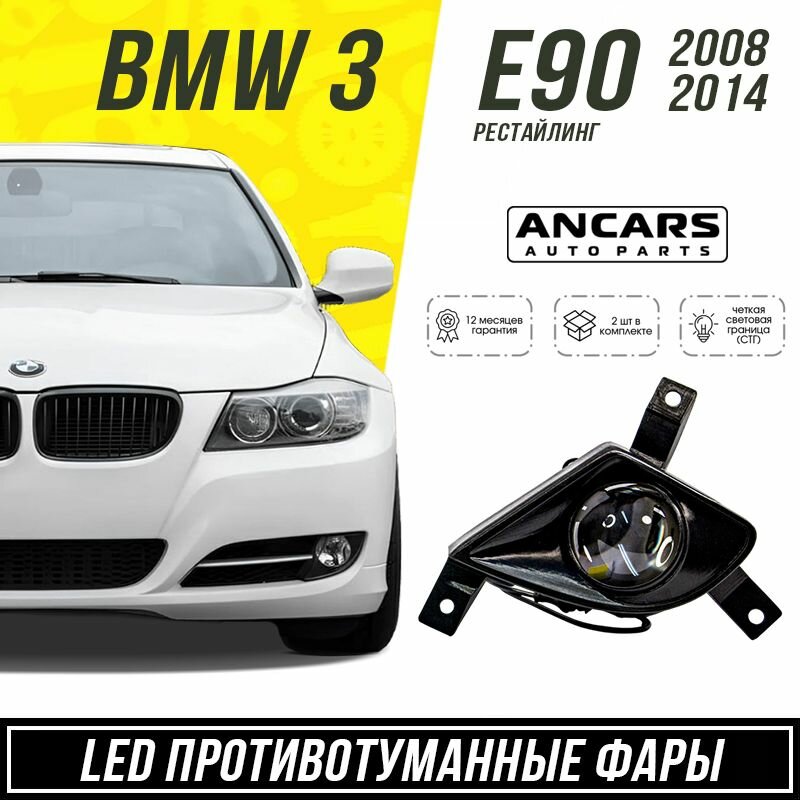 Фары противотуманные LED ANCARS Light серия (mono led) BMW 3 E90 рестайлинг (2008-2014)