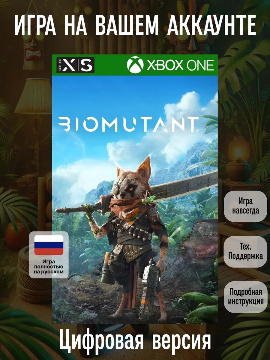 Biomutant (One, Series S|X) , Цифровая версия игры | Доставка на почту
