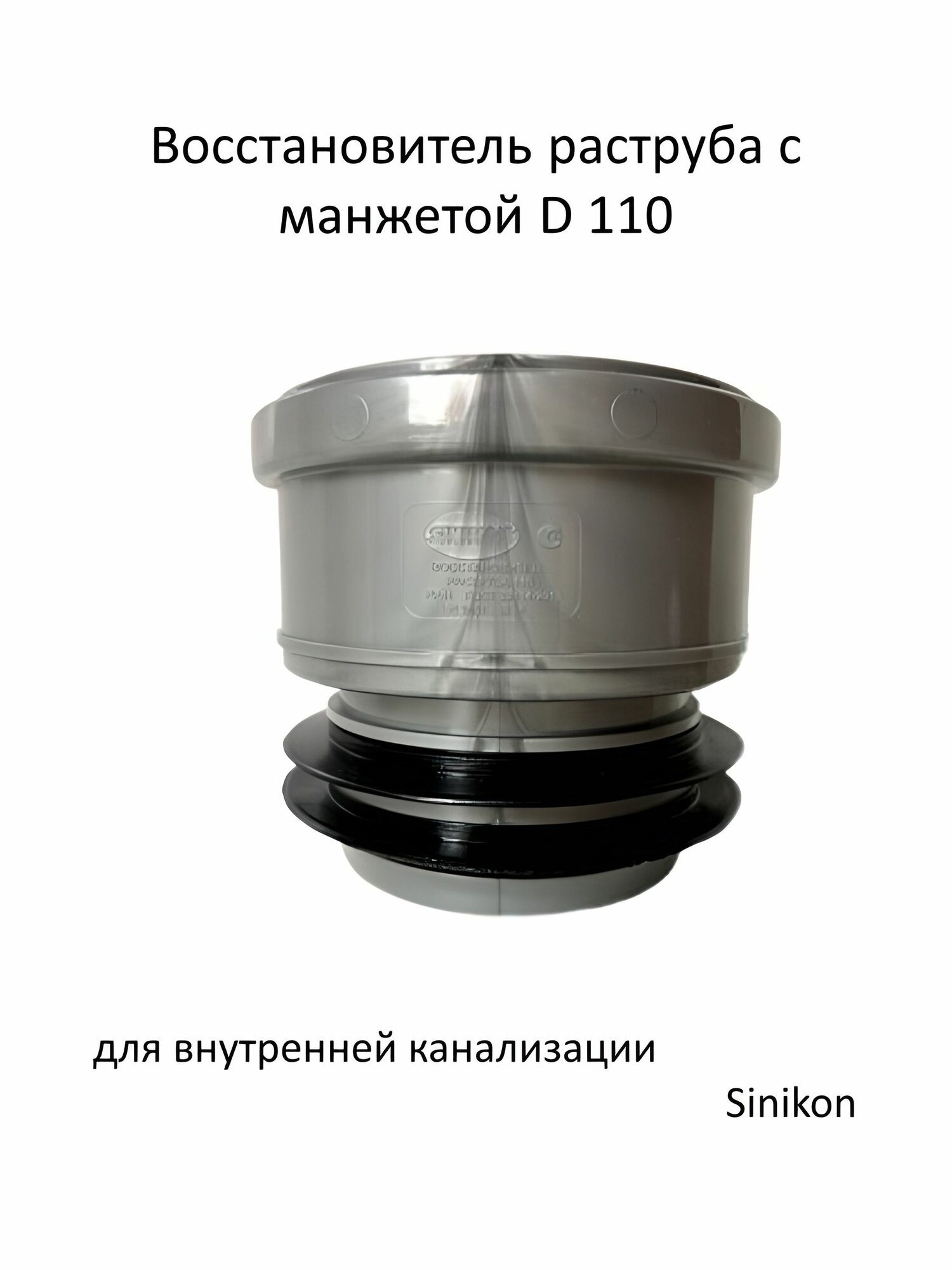 Восстановитель раструба с манжетой D110 синикон