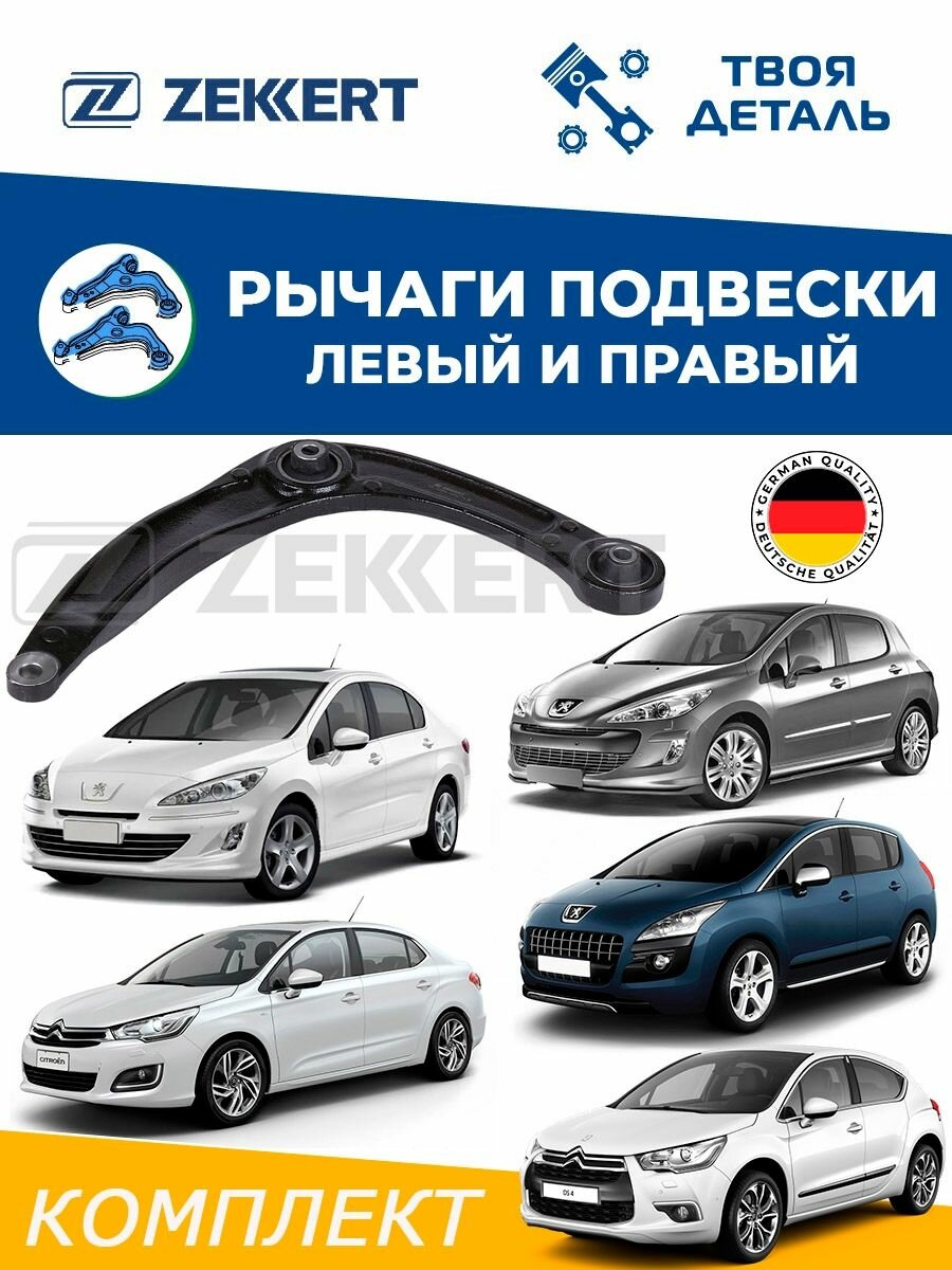 Рычаги передние на Peugeot 308 / 408 / 3008 / Citroen C4 II 09-, DS4 11-