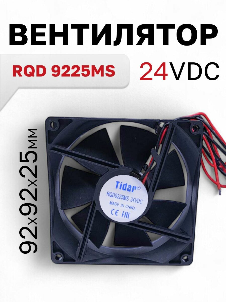 RQD 9225MS, вентилятор 24VDC 0,12A 92x92x25мм